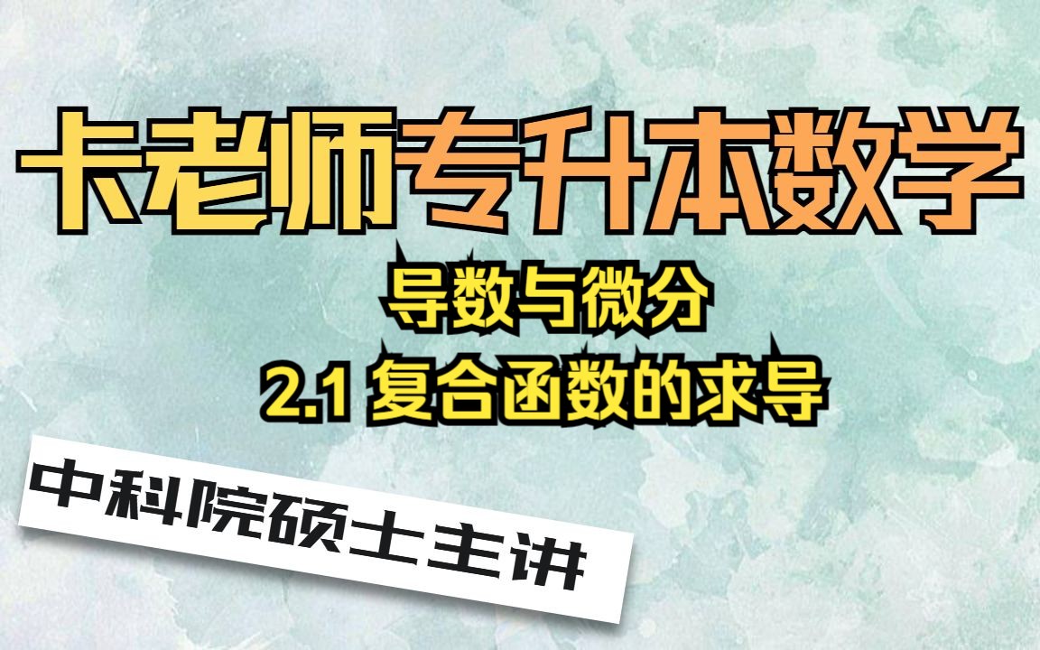 导数与微分-2.1 复合函数的求导