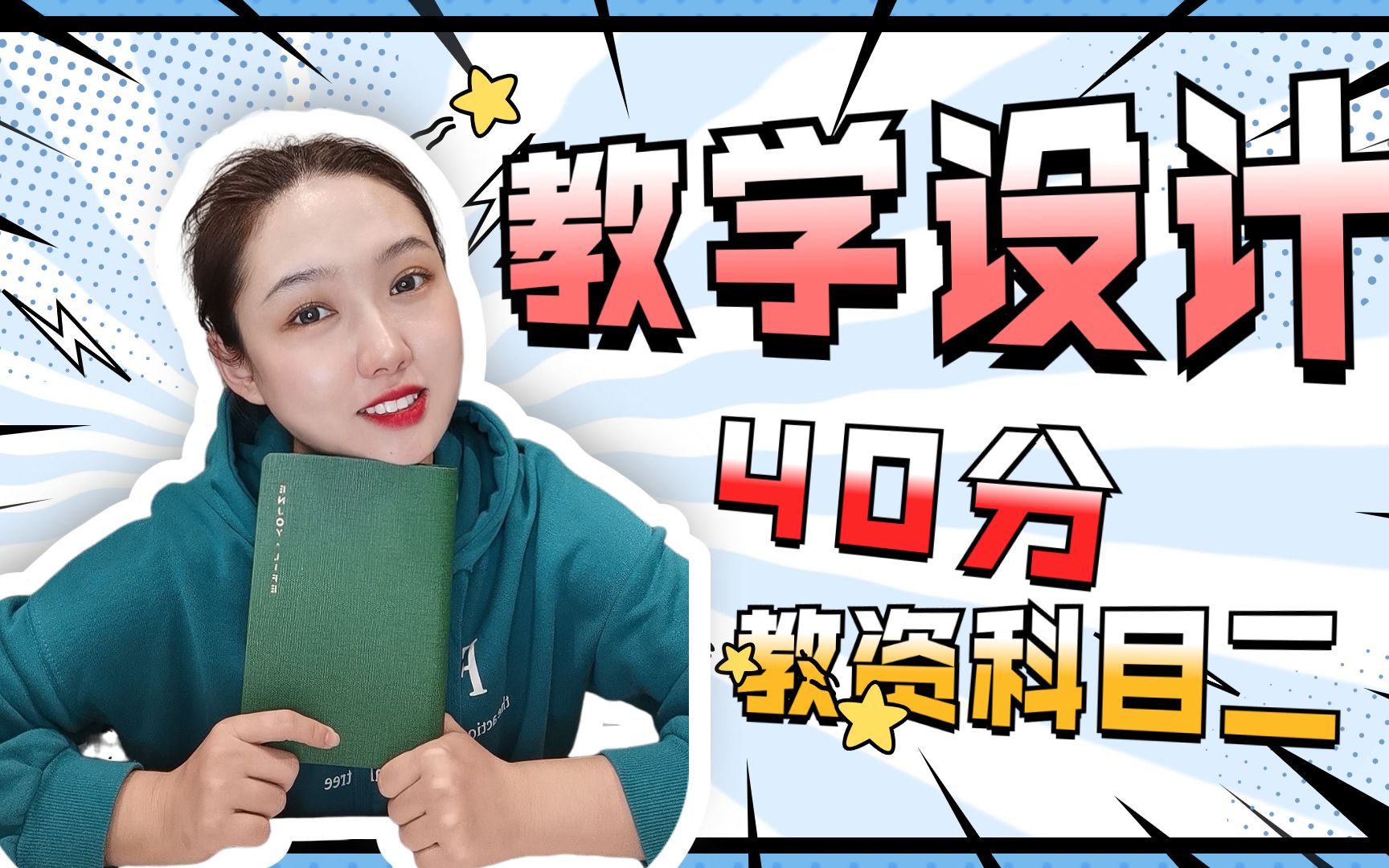 考前冲刺!教资科目二压轴大题—教学设计答题模板!