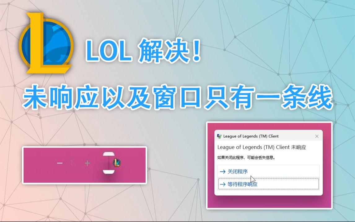 LOL解决新版本一进入游戏就未响应问题,根本不用重装游戏和驱动_...