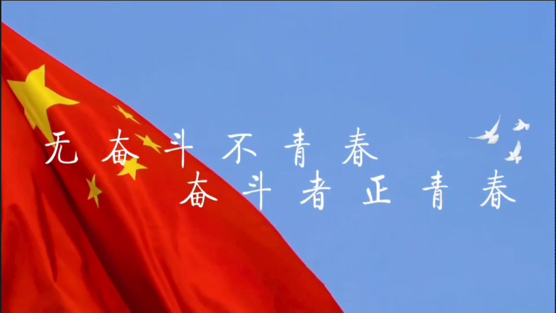 ...奋斗者》|“我心中的思政课”-第八届全国高校大学生微电影展示活动