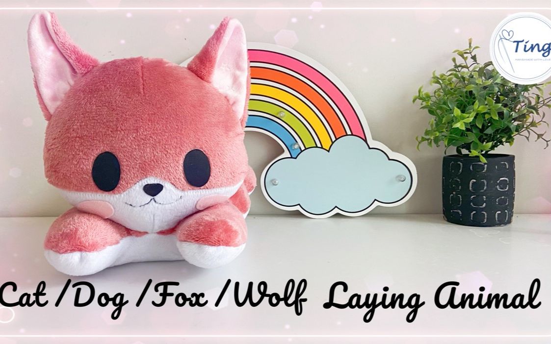 DIY动物玩偶 | 视频教程 | 免费电子图纸| DIY Cat/ Dog/ Fox/ Wolf Laying ...