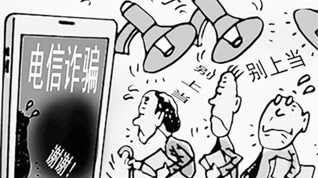 吕梁市委网信办提醒市民要提高网络安全意识,谨访电信网络诈骗!