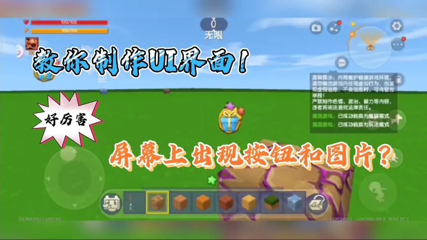迷你世界:教你制作UI界面!在屏幕上出现按钮与触发器!