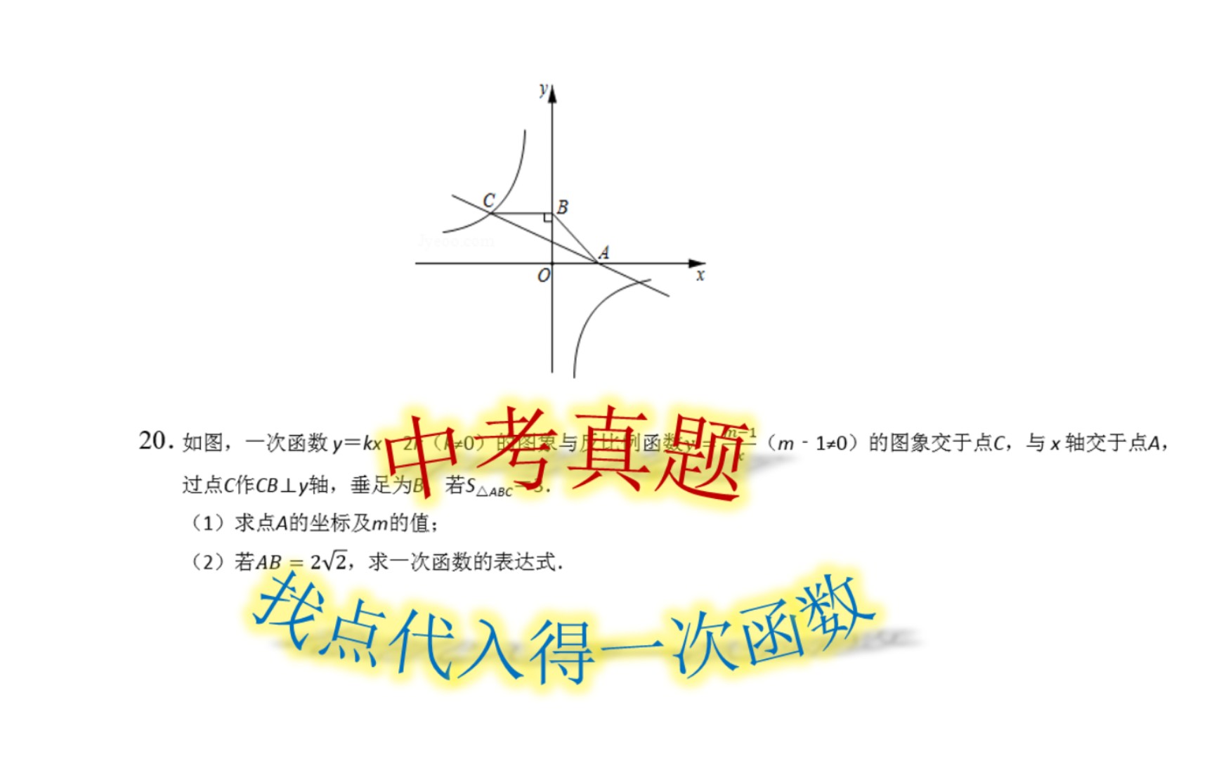 中考20.2,勾股定理+反比例函数=点的坐标,代入一次函数即可求出该函数