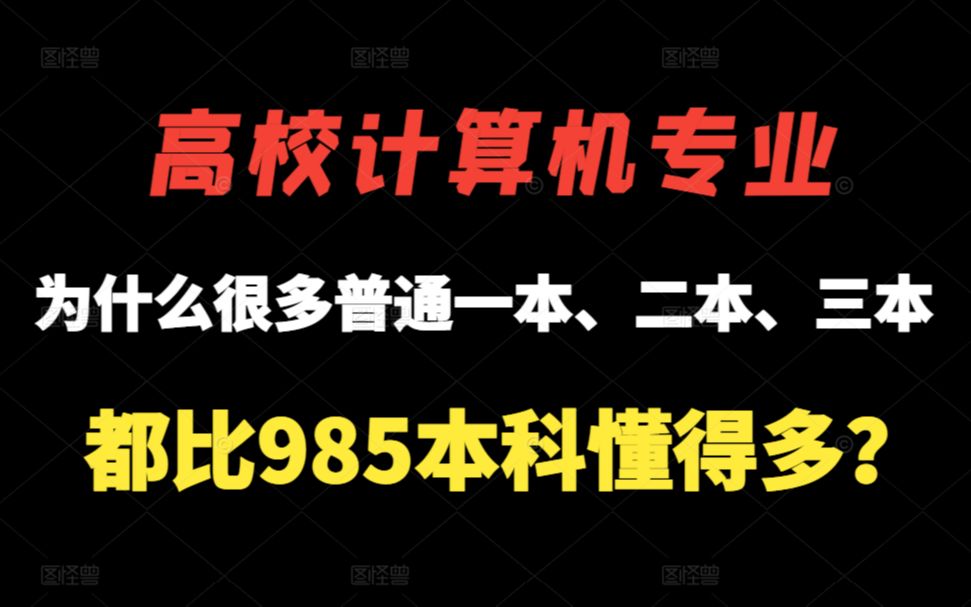 高校计算机专业,为什么很多普通一本、二本、三本的都比985本科懂得...