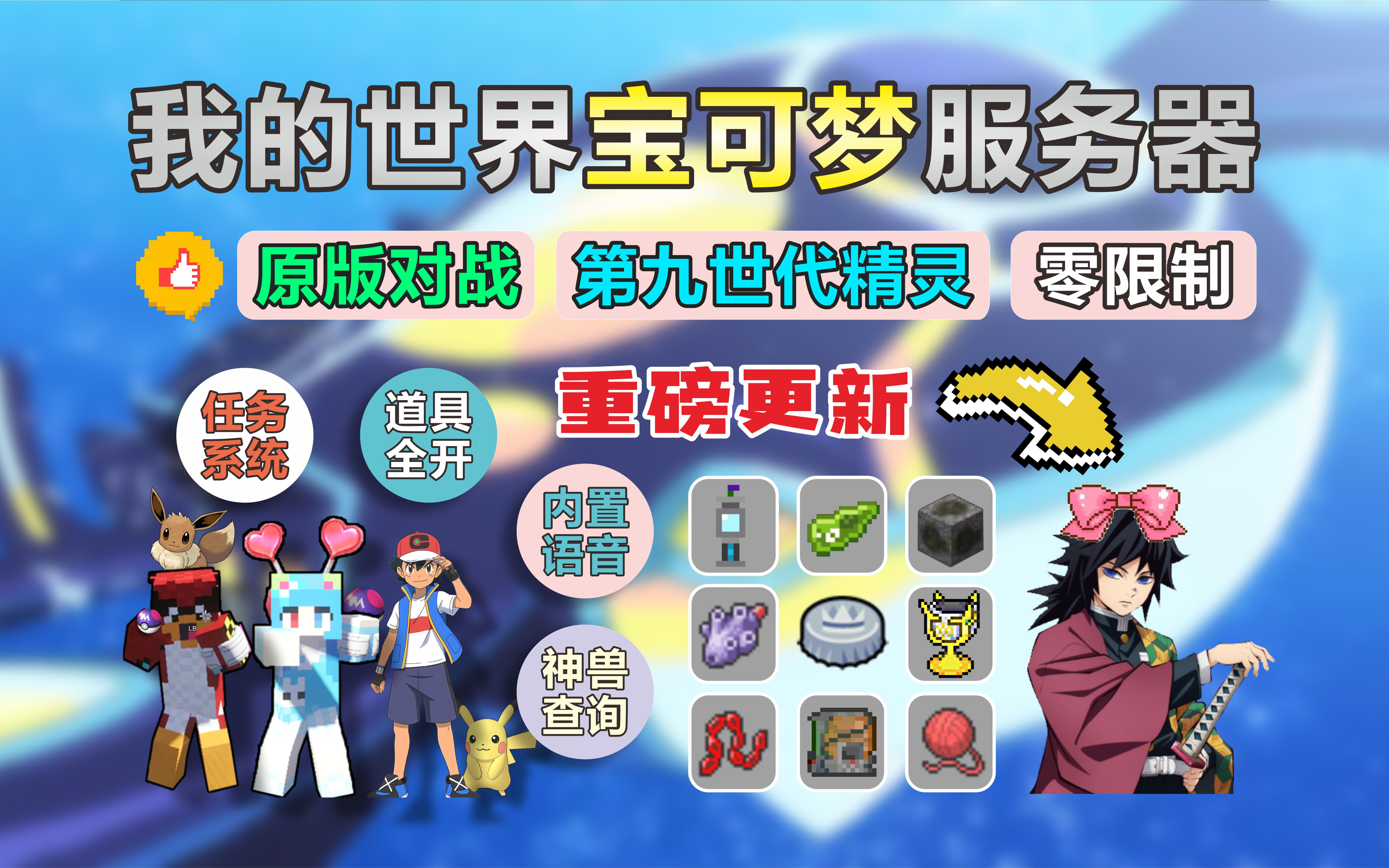 我的世界宝可梦良心服务器!不存在点券物品!神兽0限制道具全开放!#18...