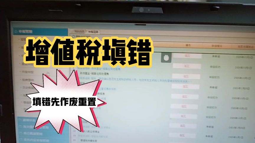 增值税填错报表先作废再重置