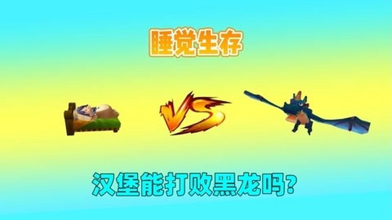 迷你世界:睡觉生存!汉堡用昼夜烟花刷物资,能打败黑龙吗