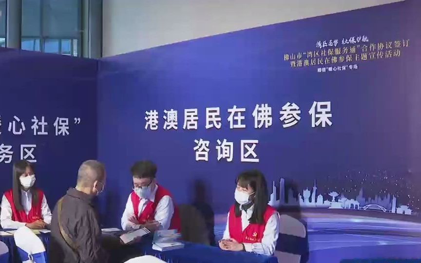 社保经办服务向港澳地区延伸 享受佛山居民同等待遇