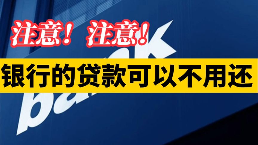 这种情况下,银行的贷款可以不用还!