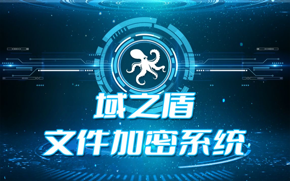 企业防泄密软件怎么选?数据防泄密工作怎么开展?文件加密系统功能...