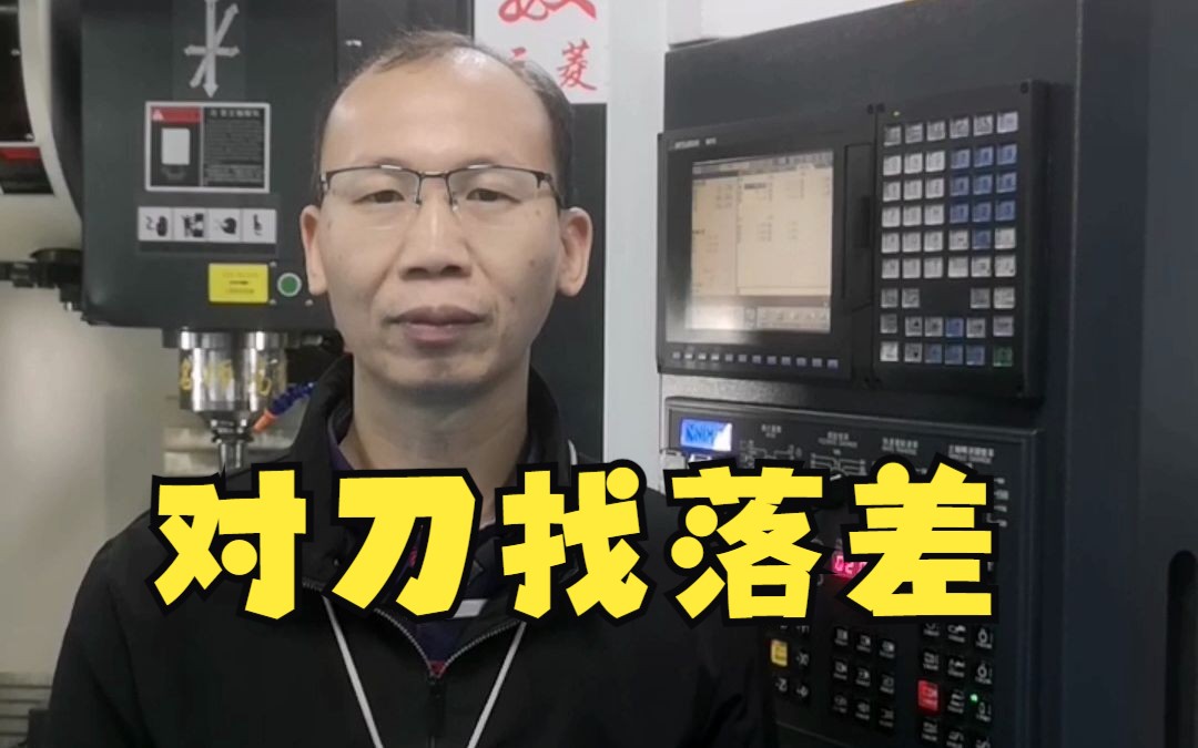CNC加工中心三菱机床操作---怎么对刀找落差 手把手教会你操机!