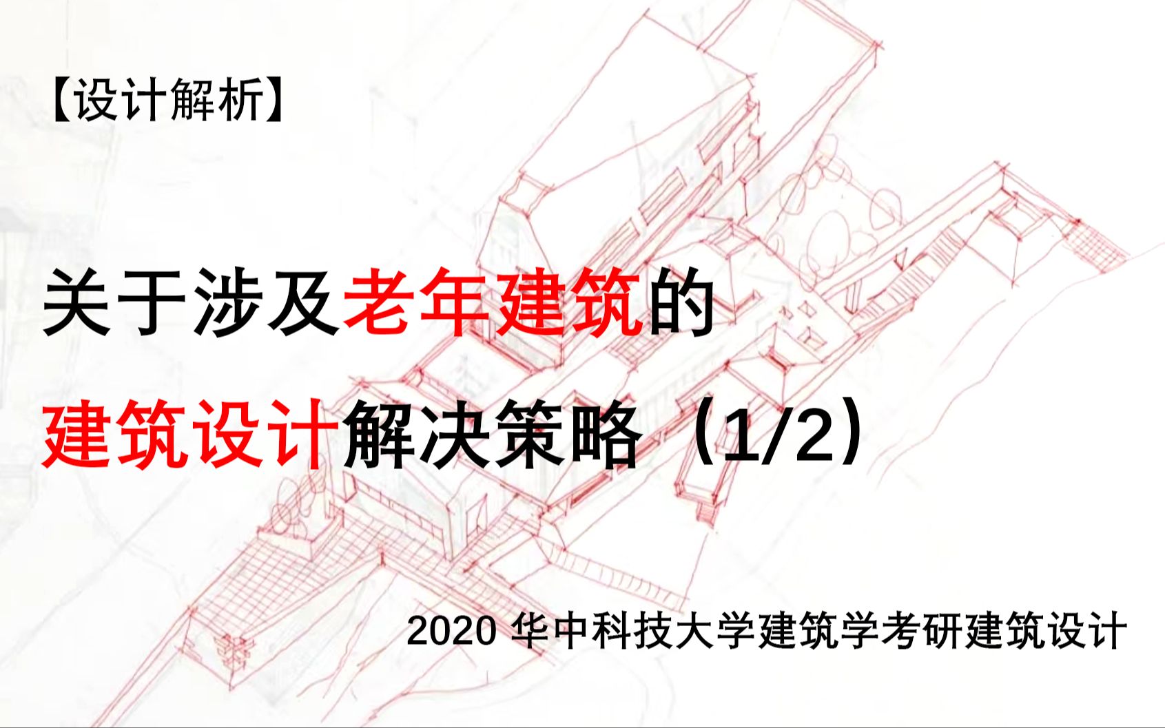 【建筑快题解题】2020华中科技大学真题解析(1/2)