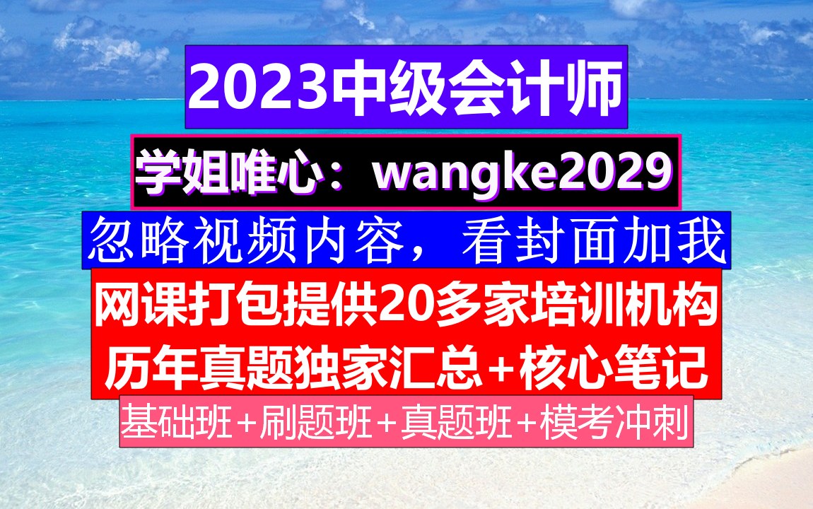 2023中级会计师考试,中级会计成绩通过率,中级会计报名简章