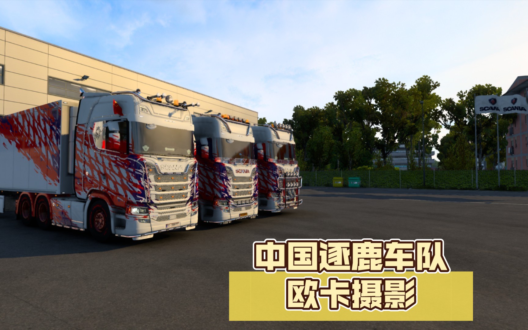 中国逐鹿车队欧卡摄影_欧洲卡车模拟2