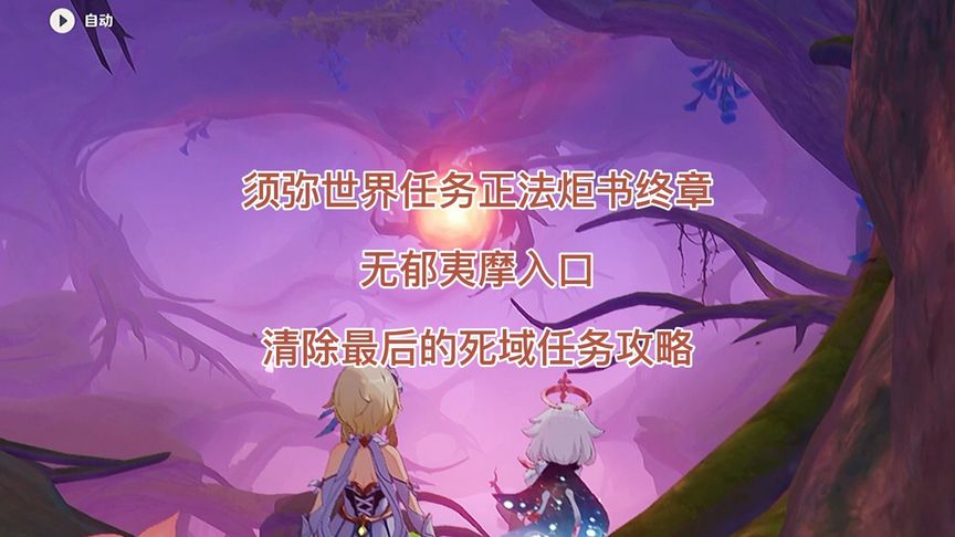 原神须弥正法炬书终章无郁夷摩入口清除最后的死域世界任务攻略