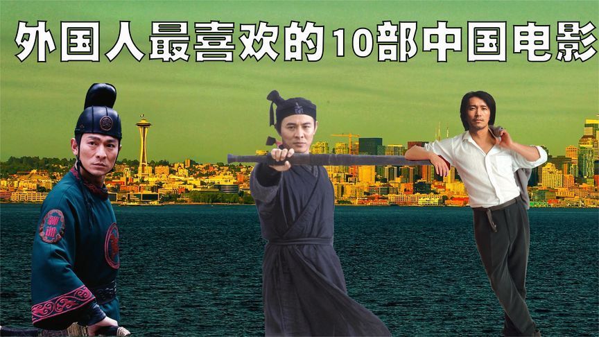 外国人最喜欢的10部中国电影排行榜