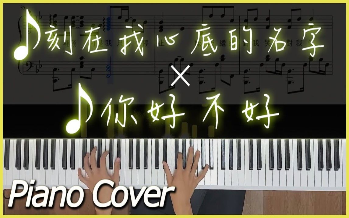 [進階鋼琴版]刻在我心底的名字&你好不好|Piano Cover|附琴譜
