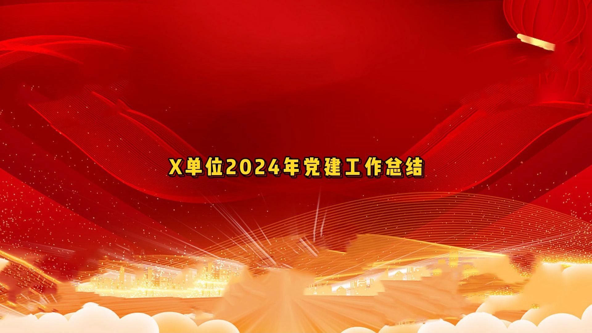 X单位2024年党建工作总结