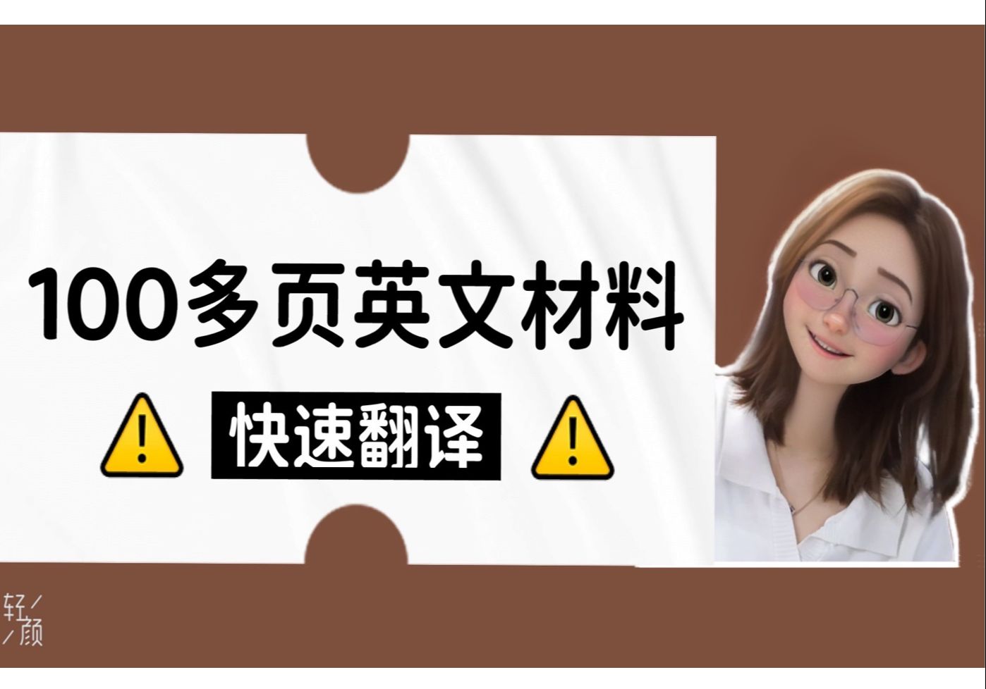 老板让你几小时内翻译完100多页英文材料?学好这几招,翻译能力你最高!
