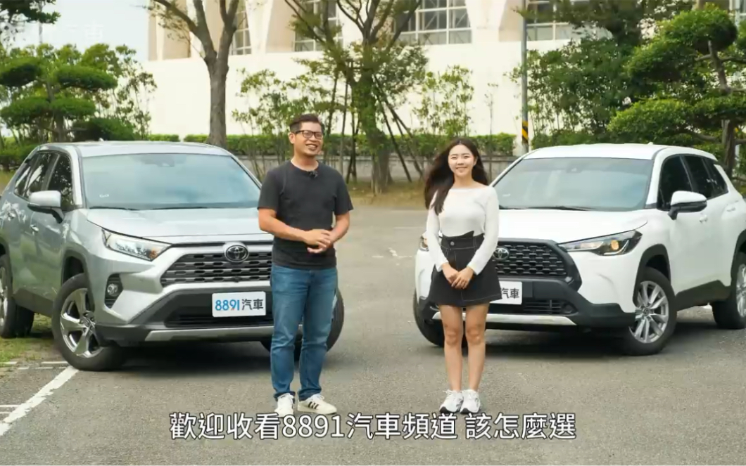 【8891汽车】卡罗拉cross(锐放/锋兰达)&RAV4
