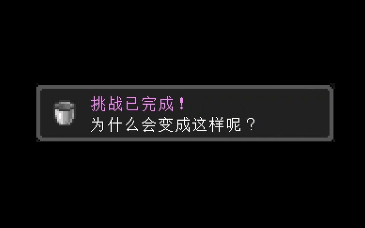 “为什么会变成这样呢”成就完成!_我的世界