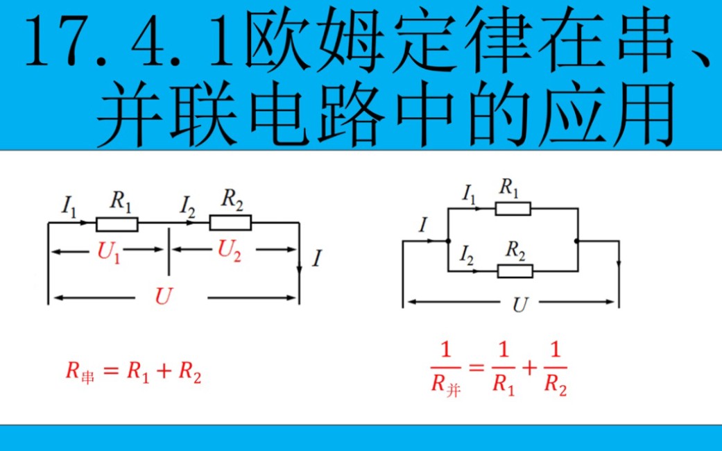 初中物理17.4.1欧姆定律在串并联电路的应用,串并联电路的电阻规律,...