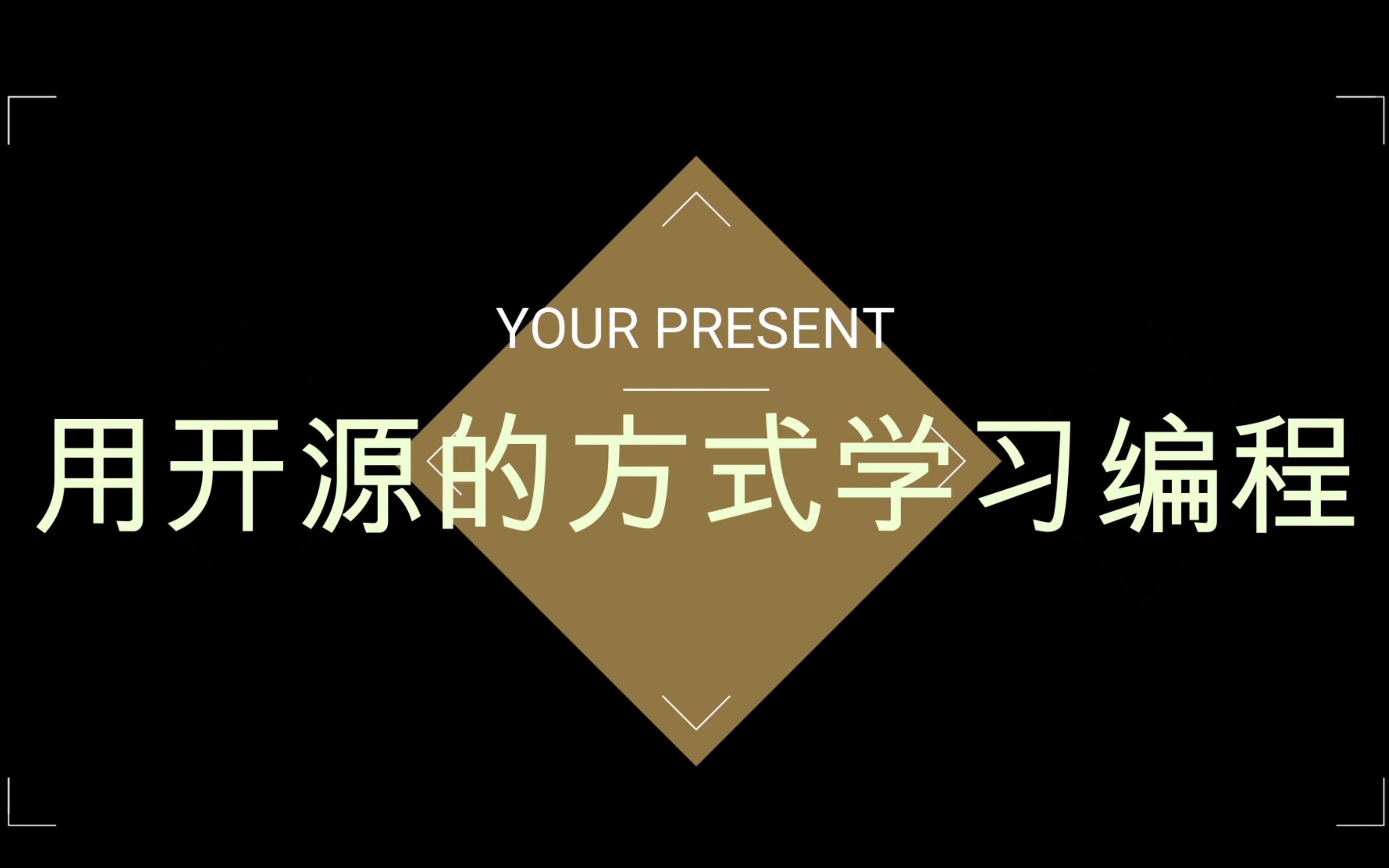 用开源项目的方式学习编程