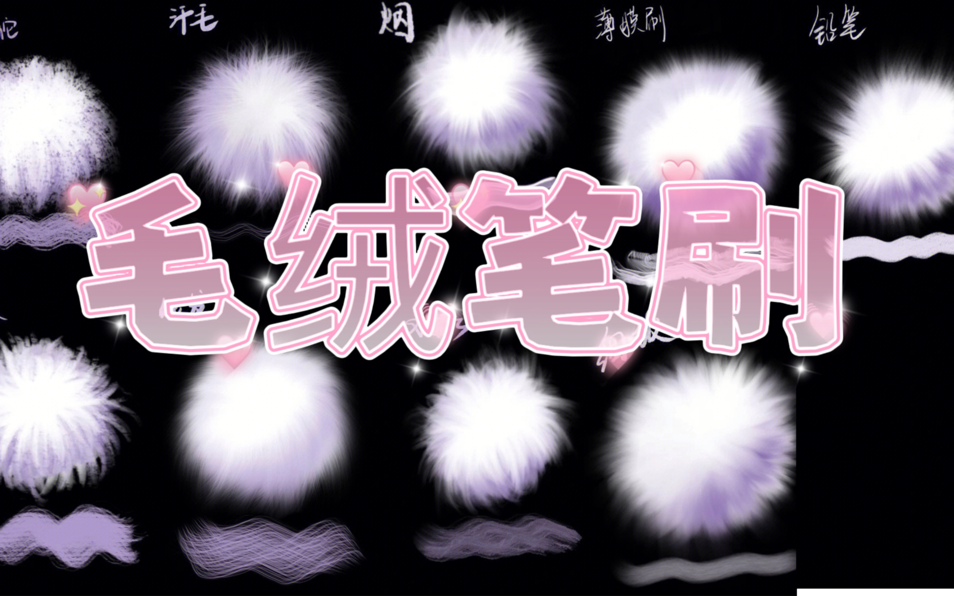 【ps/procreate毛绒笔刷】毛茸茸的质感谁不爱啊!我要去画可爱小动物啦