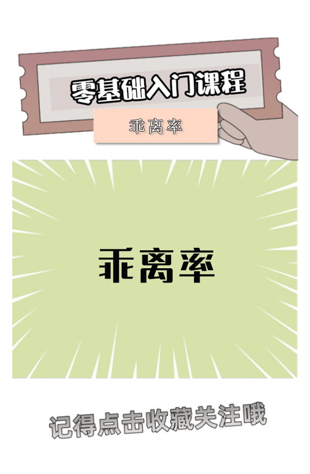 零基础入门课程-乖离率