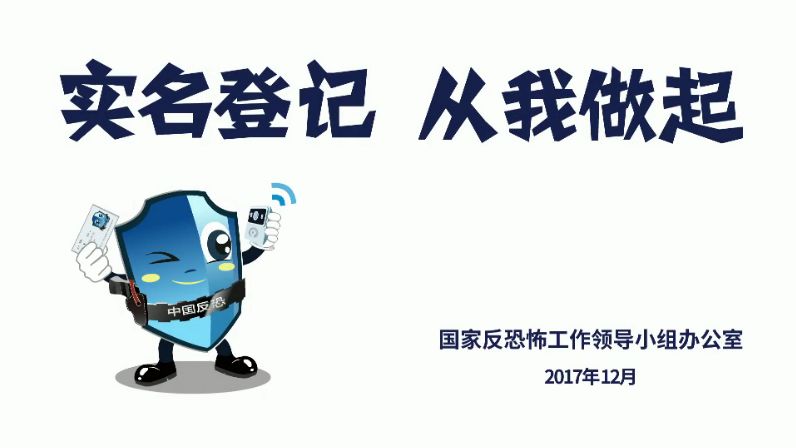 《反恐怖主义法》宣传:实名登记 从我做起