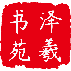 杭州书法培训泽羲书苑 