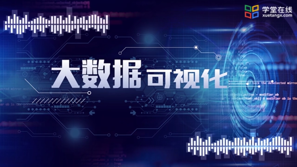 大数据可视化☞1.1可视化初识~【浙江大学公开课】