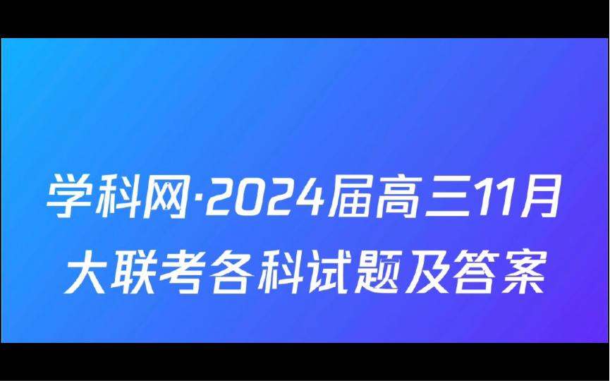 权威发布 学科网-2024届高三11月大联考各科试题及答案