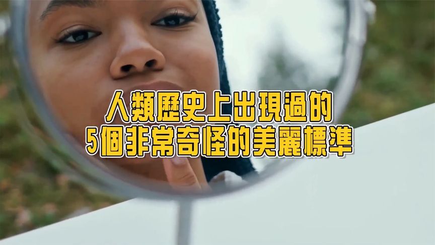 人类历史上出现过的5个美丽标准,最后一个令人毛骨悚然