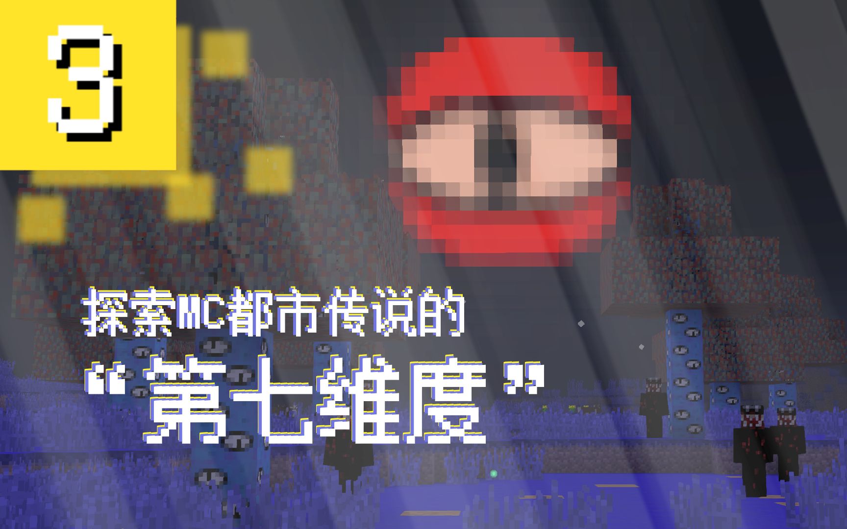 【伪纪录片】探索都市传说里的“第七维度”!#3