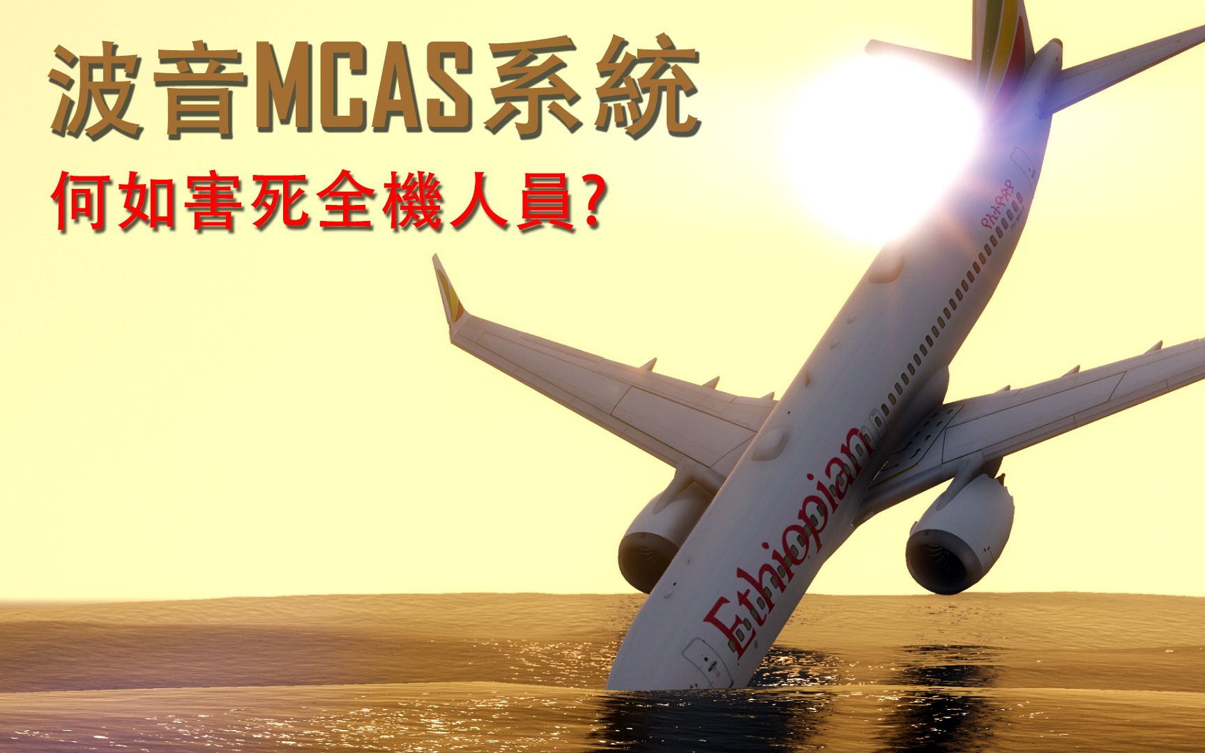 狮子航空610号班机空难,被波音737max8隐瞒的系统