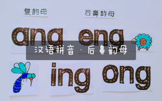 发音读音教学·汉语拼音·复韵母·后鼻韵母·ang、eng、ing、ong·...