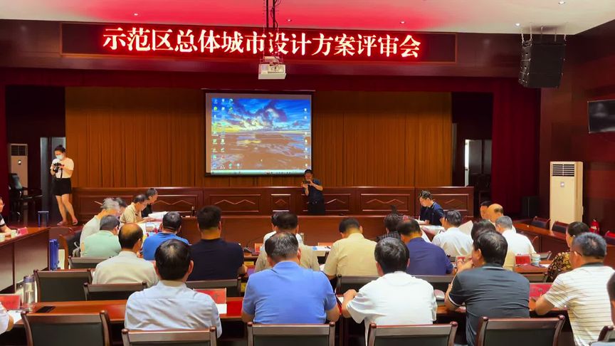 平顶山市城乡一体化示范区总体城市规划设计评审会召开