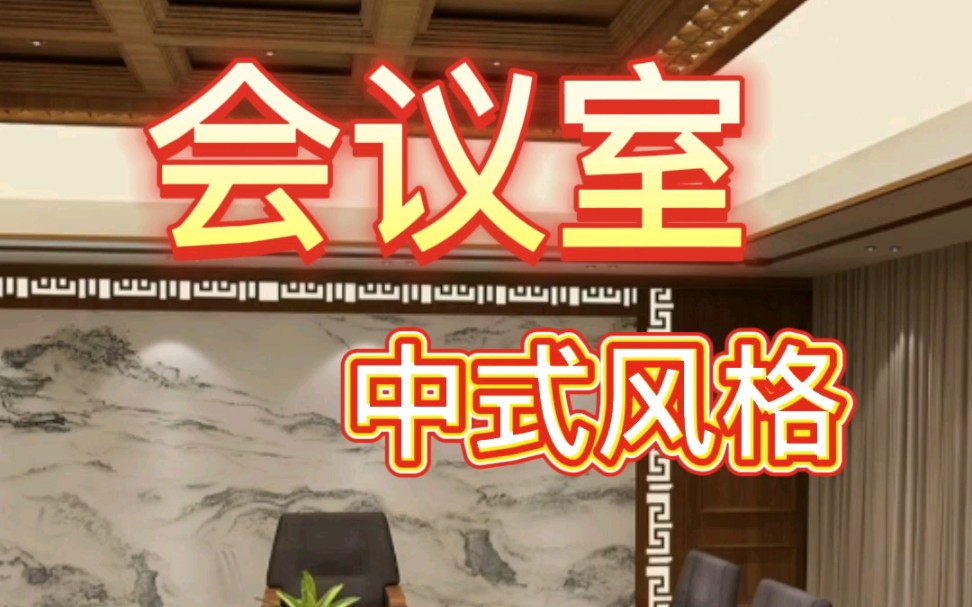 会议室设计成中式风格你喜欢吗?