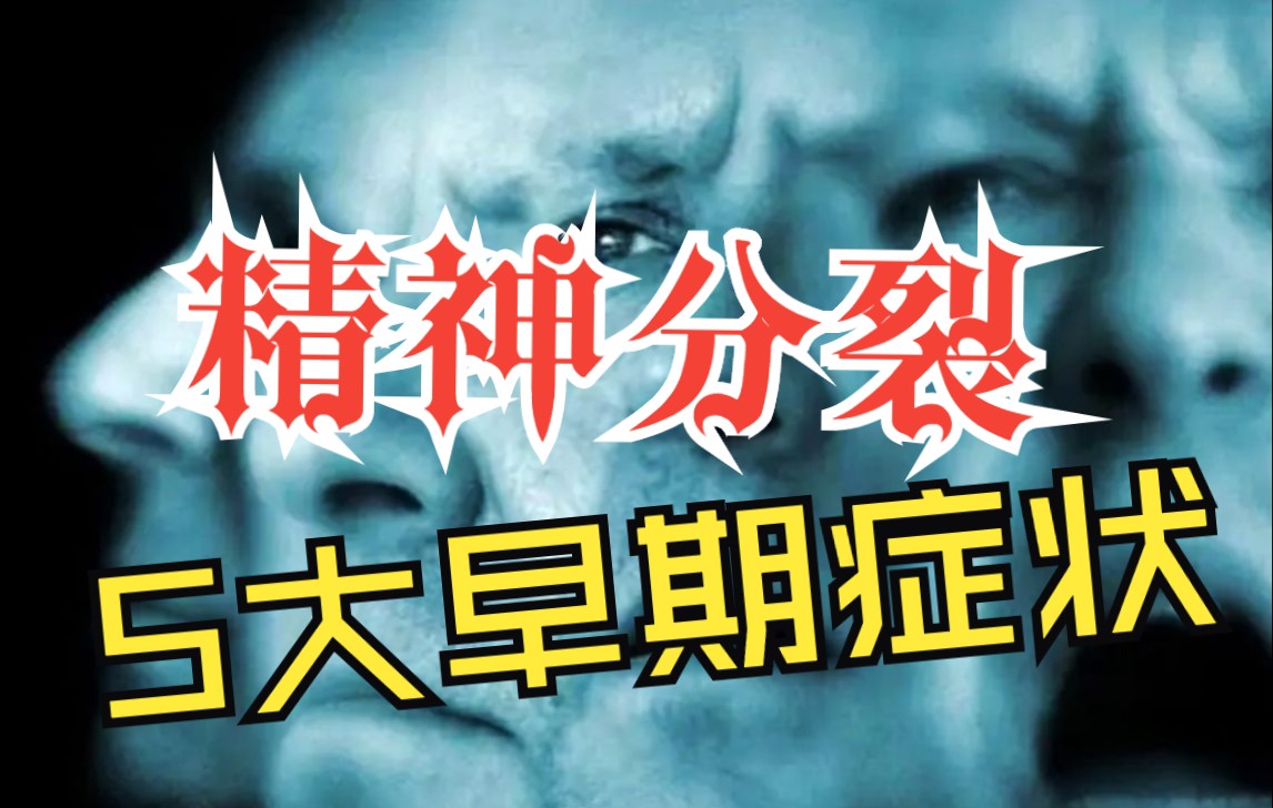 精神分裂症的5大早期表现