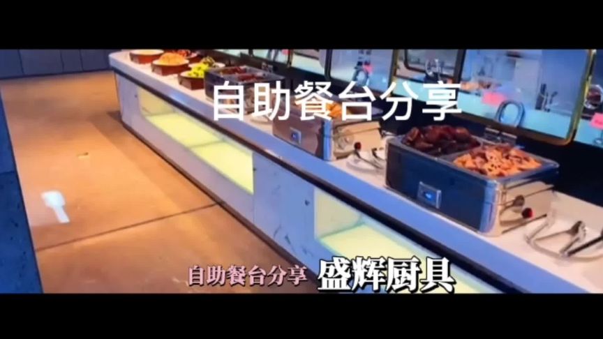 #自助餐台设计与布置 #酒店厨房设备 #厨具老田