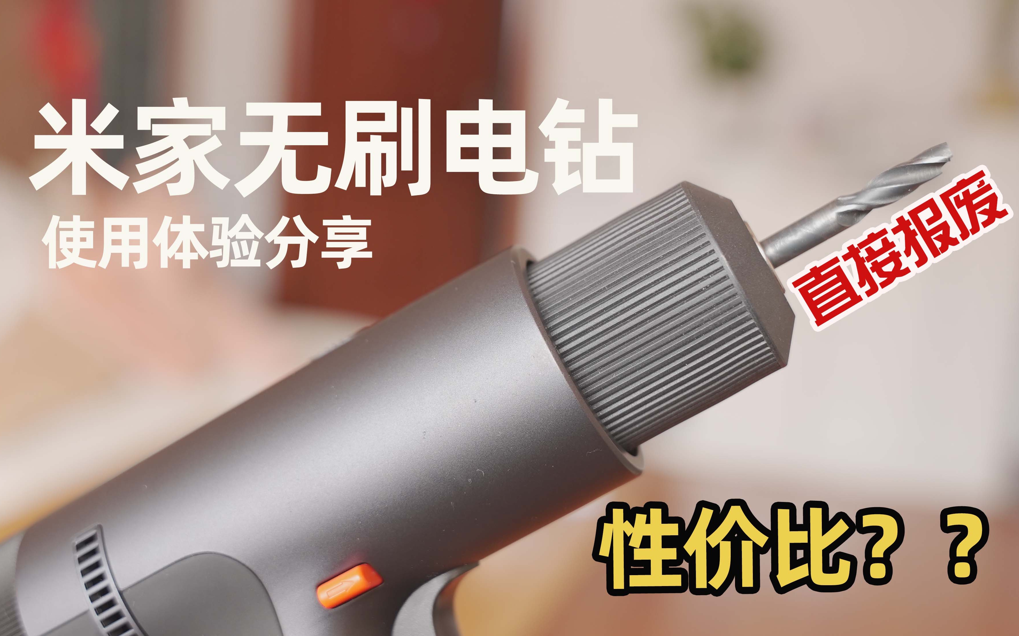 极具性价比?米家无刷电钻使用体验分享!