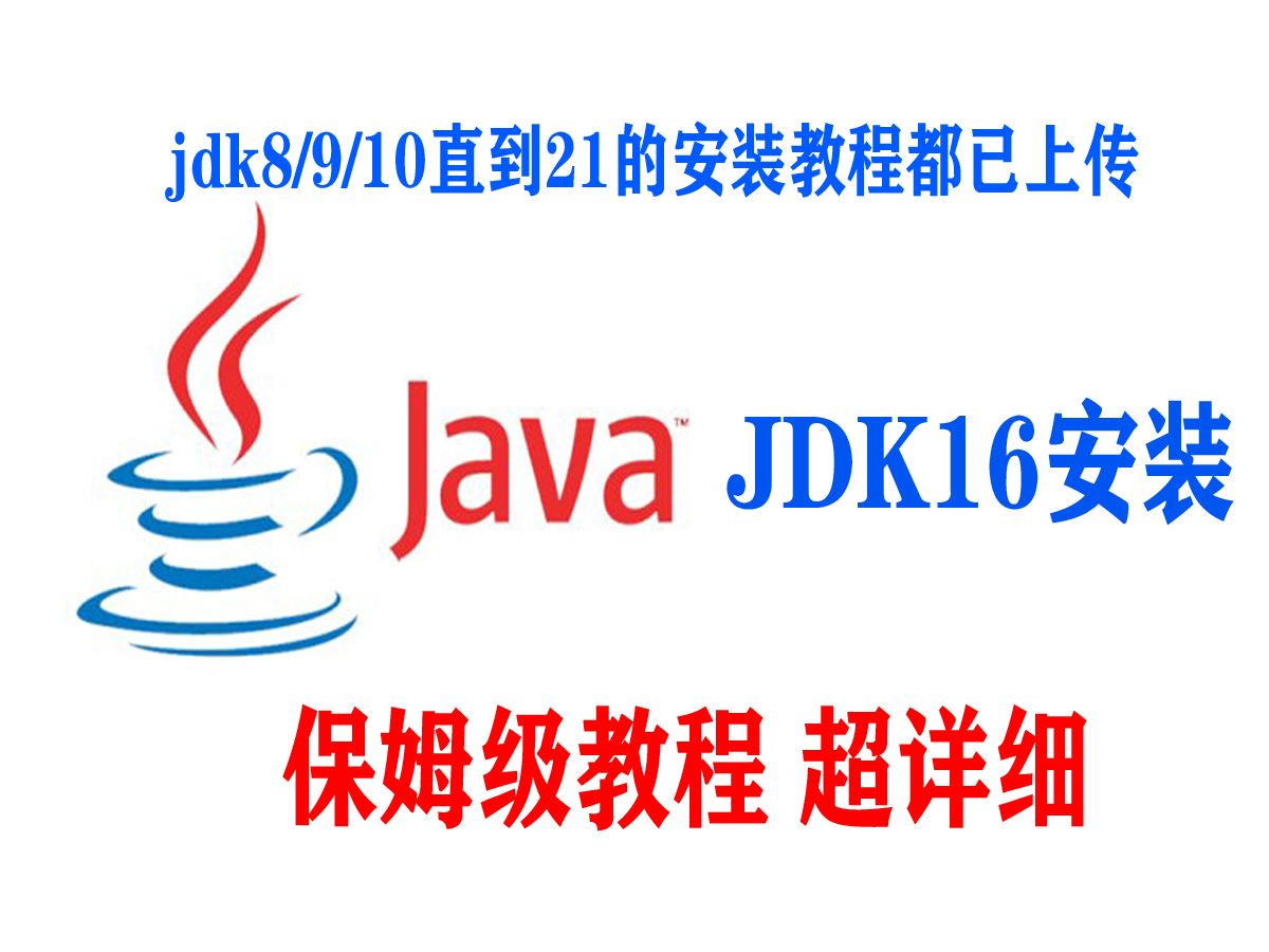 jdk16的下载安装学java16下载安装教程学java必备