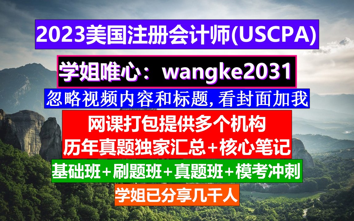 美国注册会计师报名条件,美国注册会计师考试难度,美国注册会计师有...