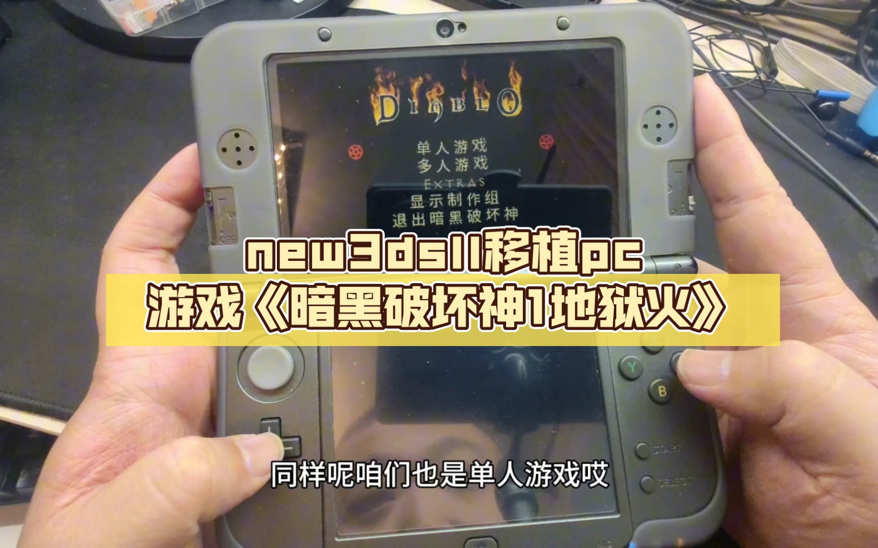 new3dsll移植pc游戏《暗黑破坏神1地狱火》_哔哩哔哩bilibili_暗黑破坏...