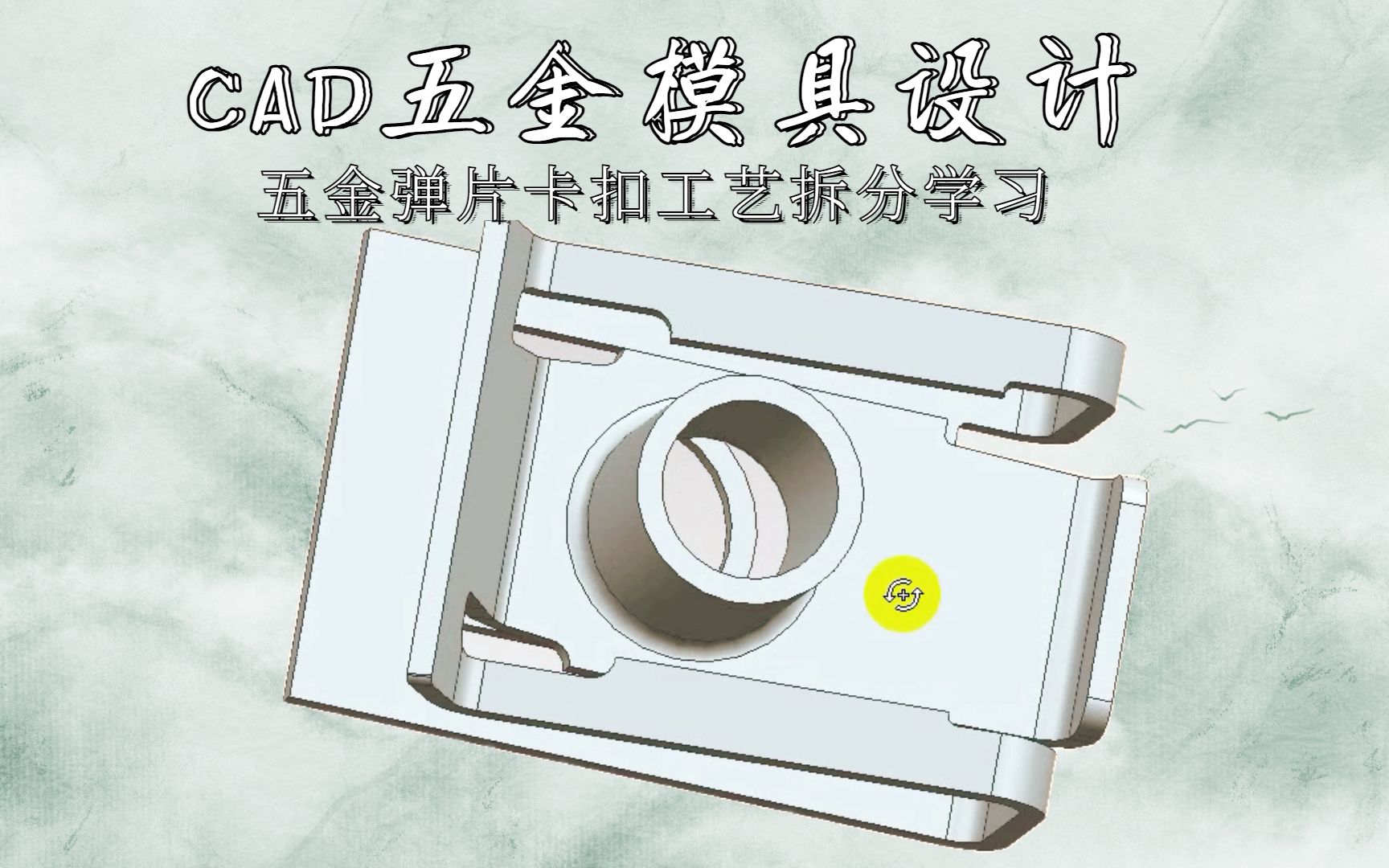 CAD五金弹片卡扣工艺拆分学习(上集)