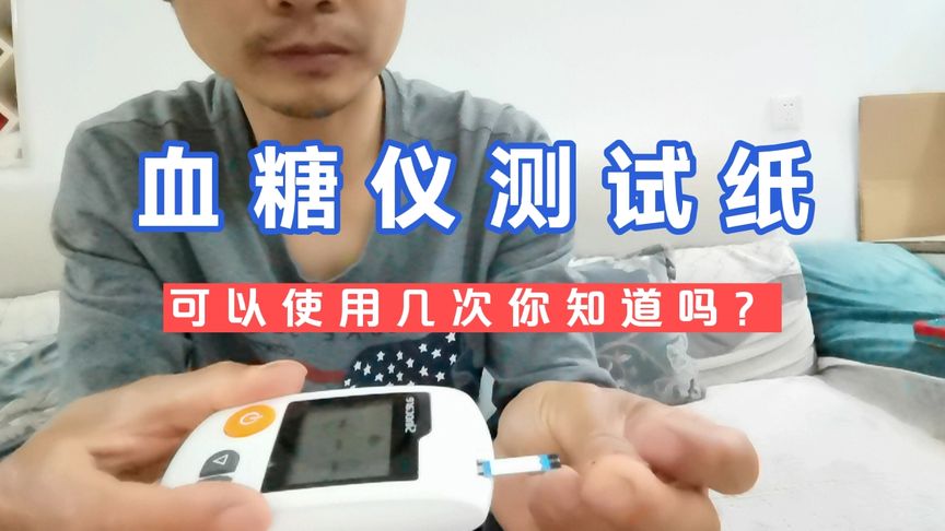 血糖仪品牌很多,但测试纸消耗快,你知道其实也能再使用几次么?