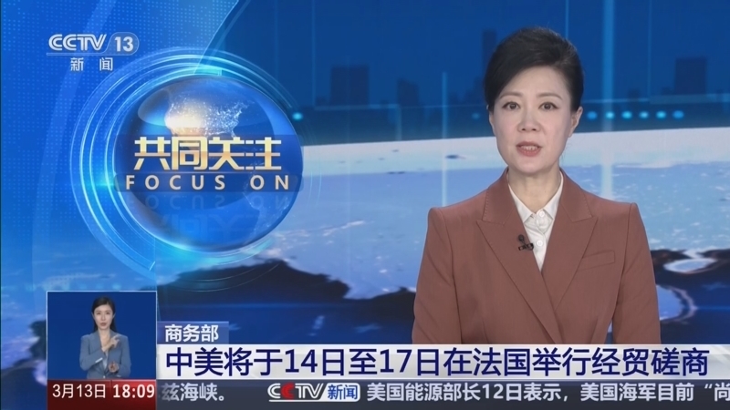 [共同关注]商务部 中美将于14日至17日在法国举行经贸磋商