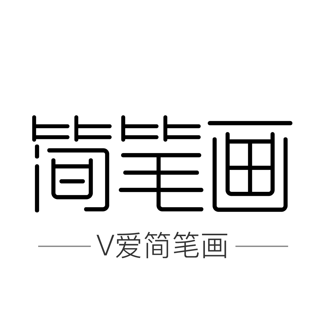 V爱简笔画 